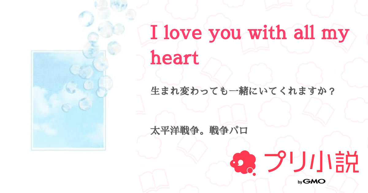 I Love You With All My Heart 全4話 【連載中】（ Karens さんの小説） 無料スマホ夢小説ならプリ
